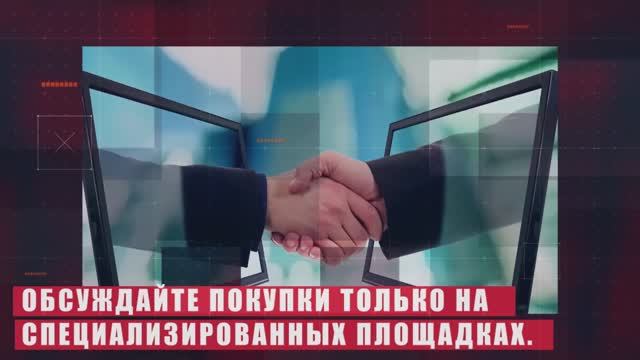 МВД предупреждает! В виртуальной реальности вас могут подстерегать реальные аферисты!