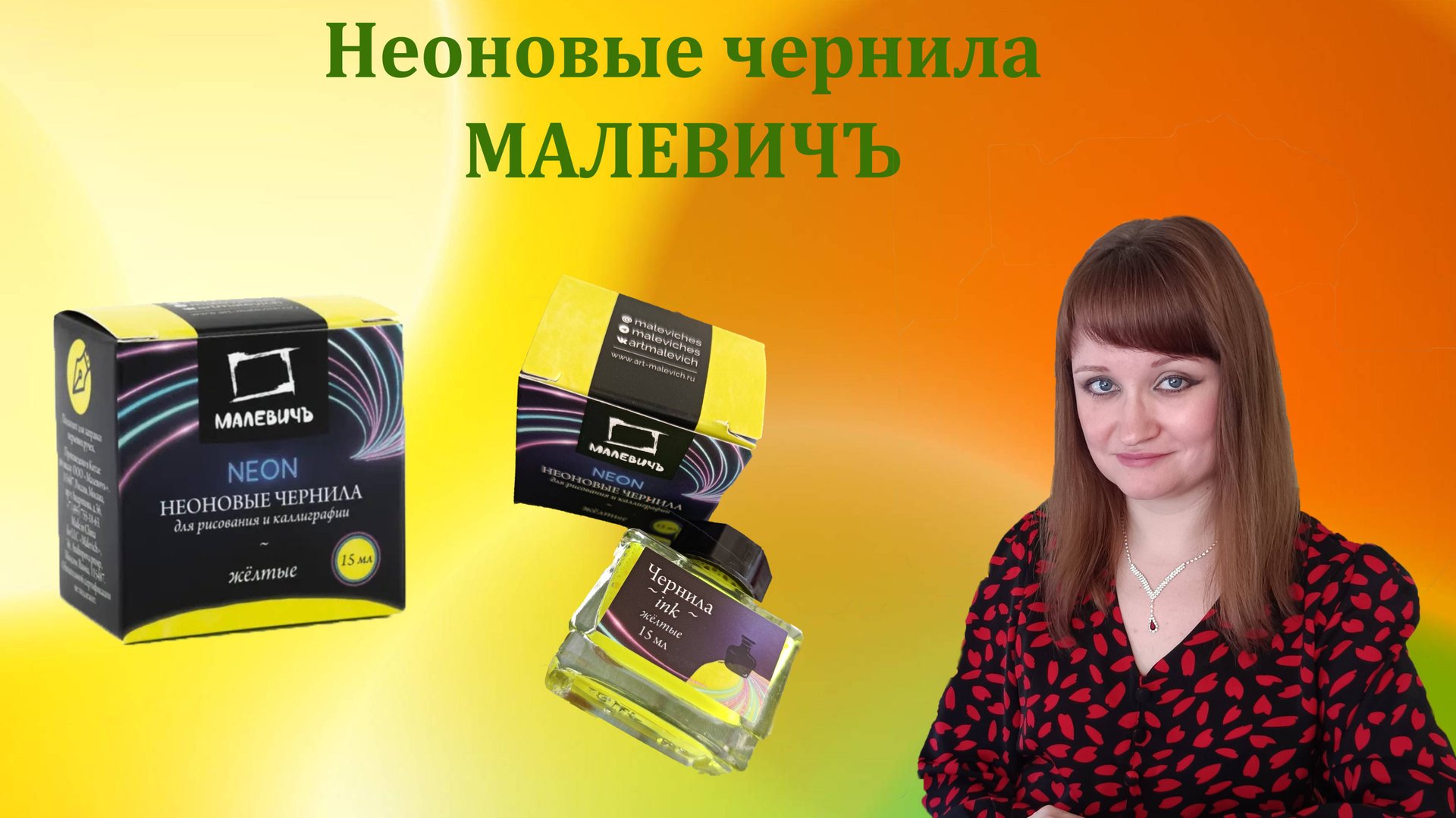 Неоновые чернила для рисования и каллиграфии Малевичъ