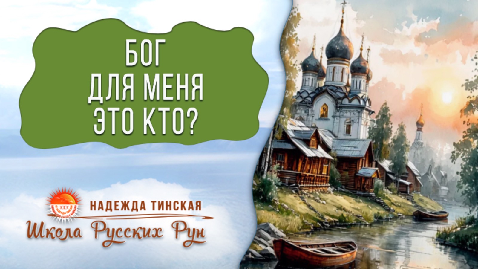 Кто такой БОГ для меня? Иисус - это Бог? Почему много религий? | Надежда Тинская
