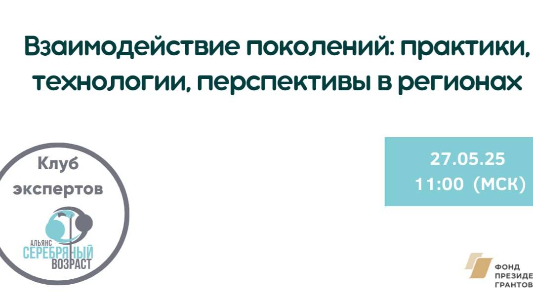 Вебинар "Взаимодействие поколений: практики, технологии, перспективы в регионах" (27.05.2025)