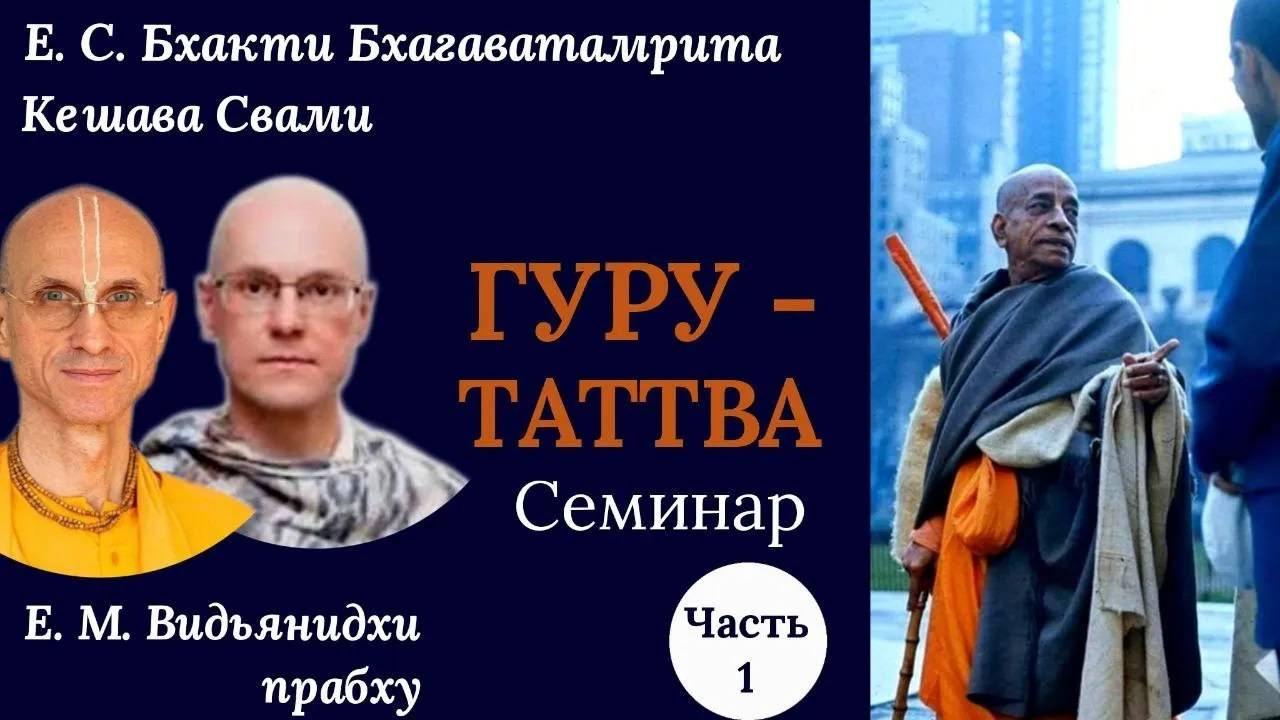 Гуру-таттва/ Часть 1 / ББ Кешава Свами, Видьянидхи дас