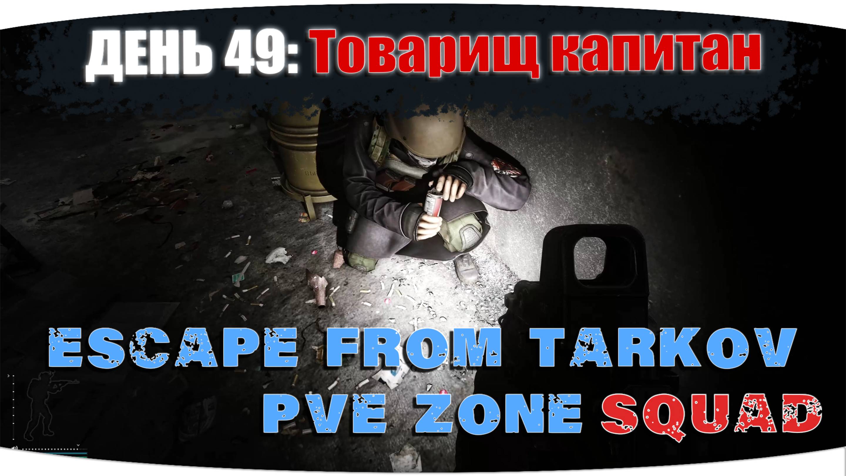 Бегаем взводом, а почему бы и да) | Escape from Tarkov PVE Zone | День 49