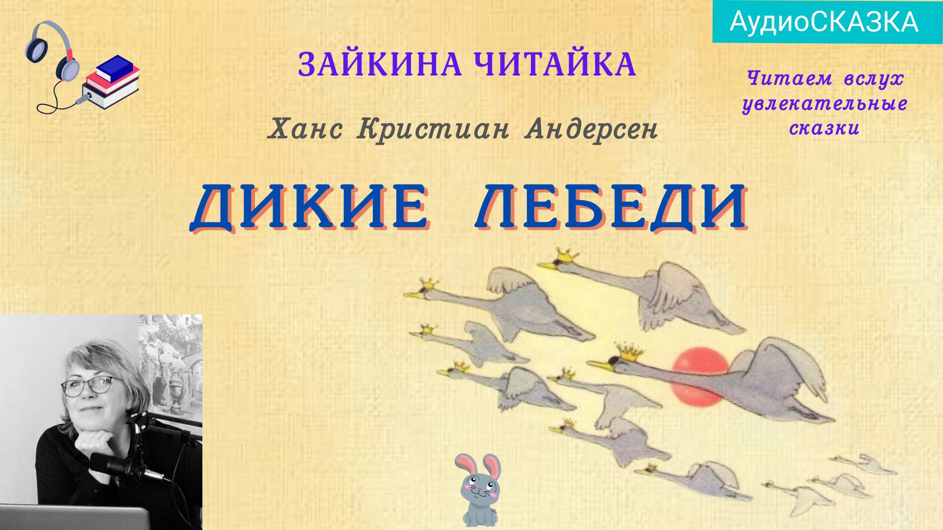 Дикие лебеди. Датские сказки. Г.Х.Андерсен