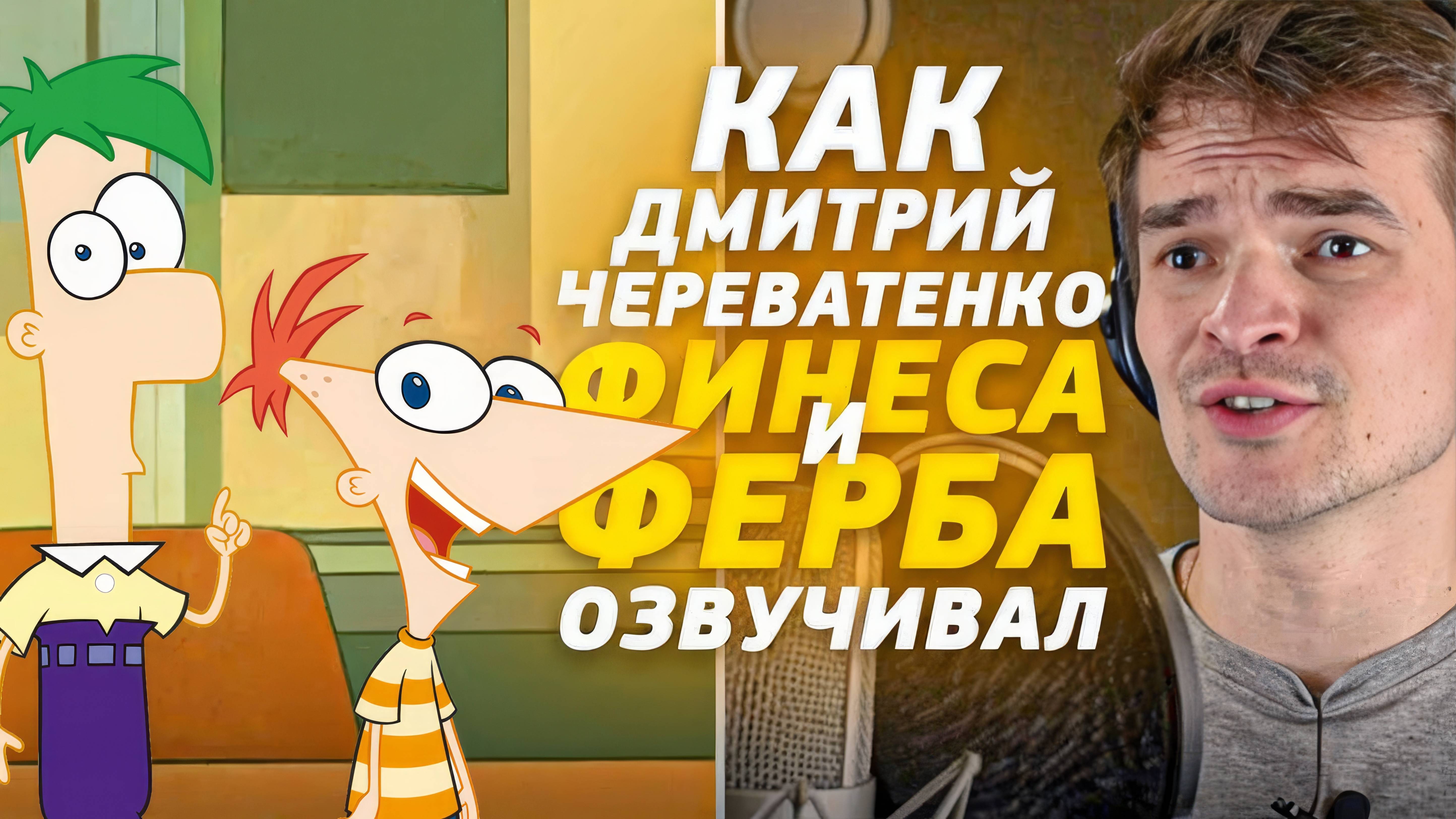 РУССКИЙ ГОЛОС ФИНЕСА И ФЕРБА — ДМИТРИЙ ЧЕРЕВАТЕНКО | ЭЙ, А ГДЕ ПЕРРИ?