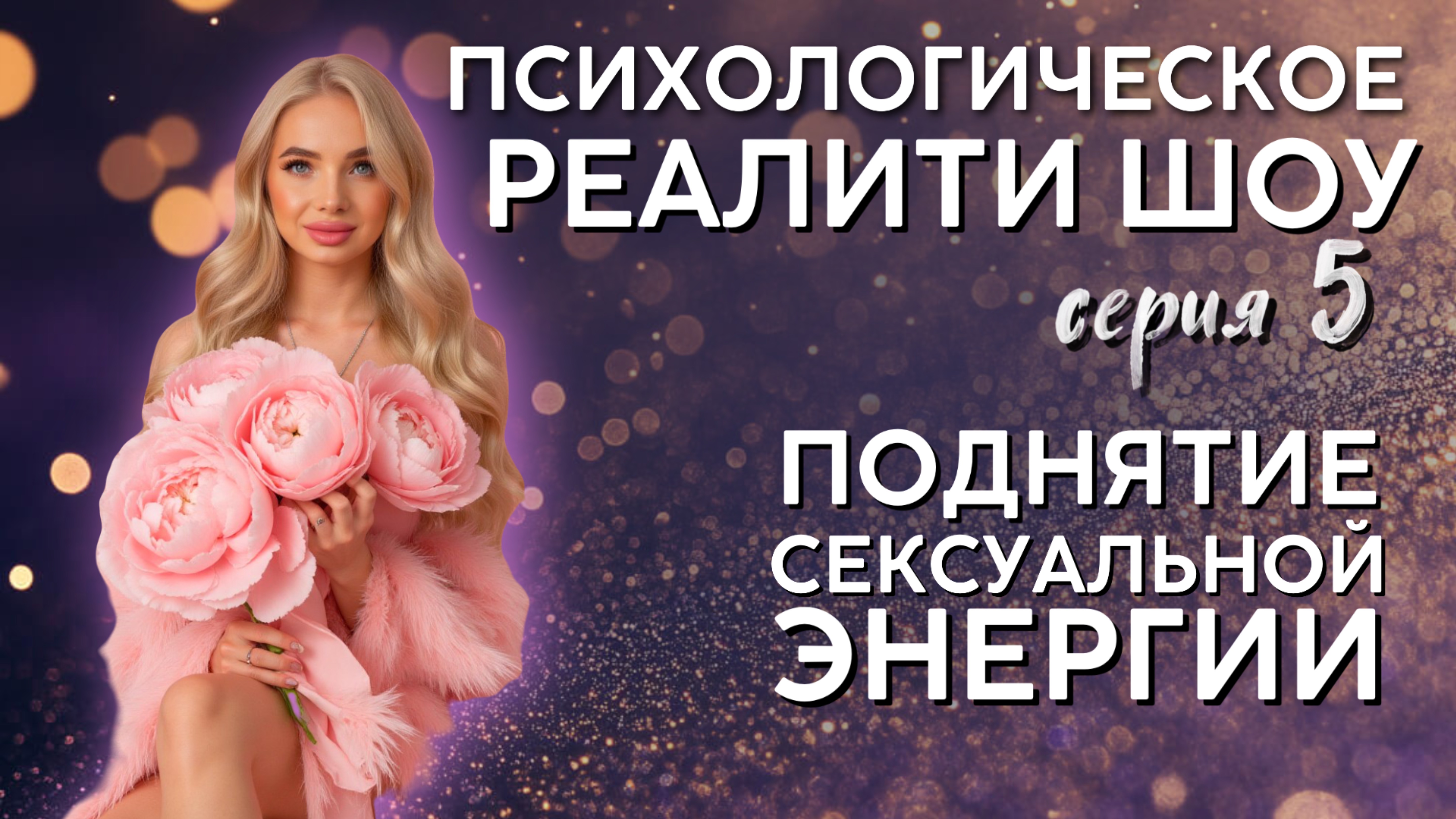 Поднятие сексуальной энергии. Проработка отношений с мужчинами