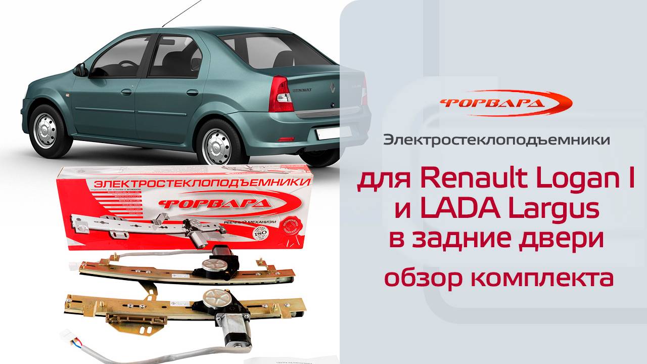 Электростеклоподъемники ФОРВАРД для Renault Logan I в задние двери Обзор комплекта