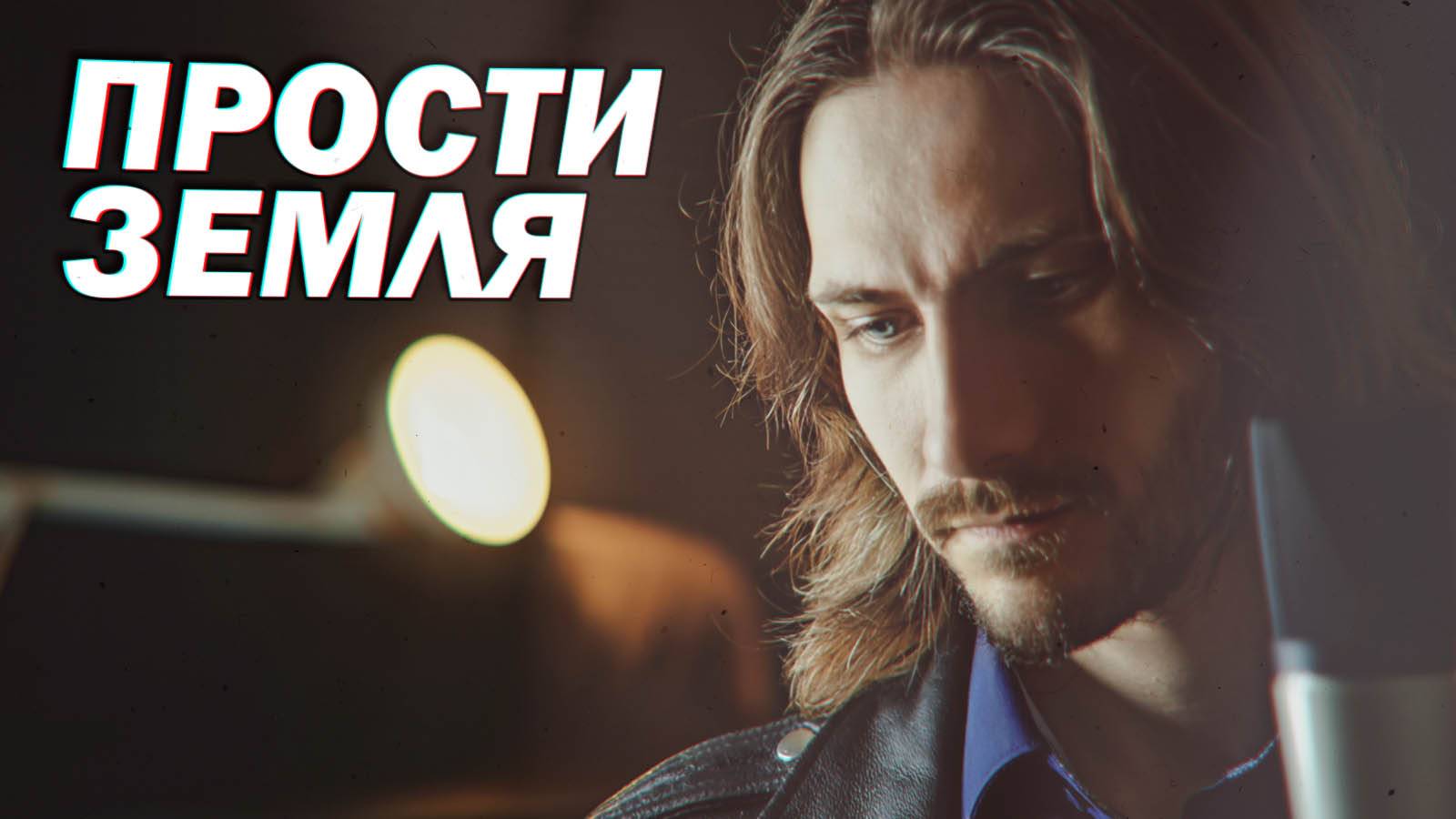 Прости земля