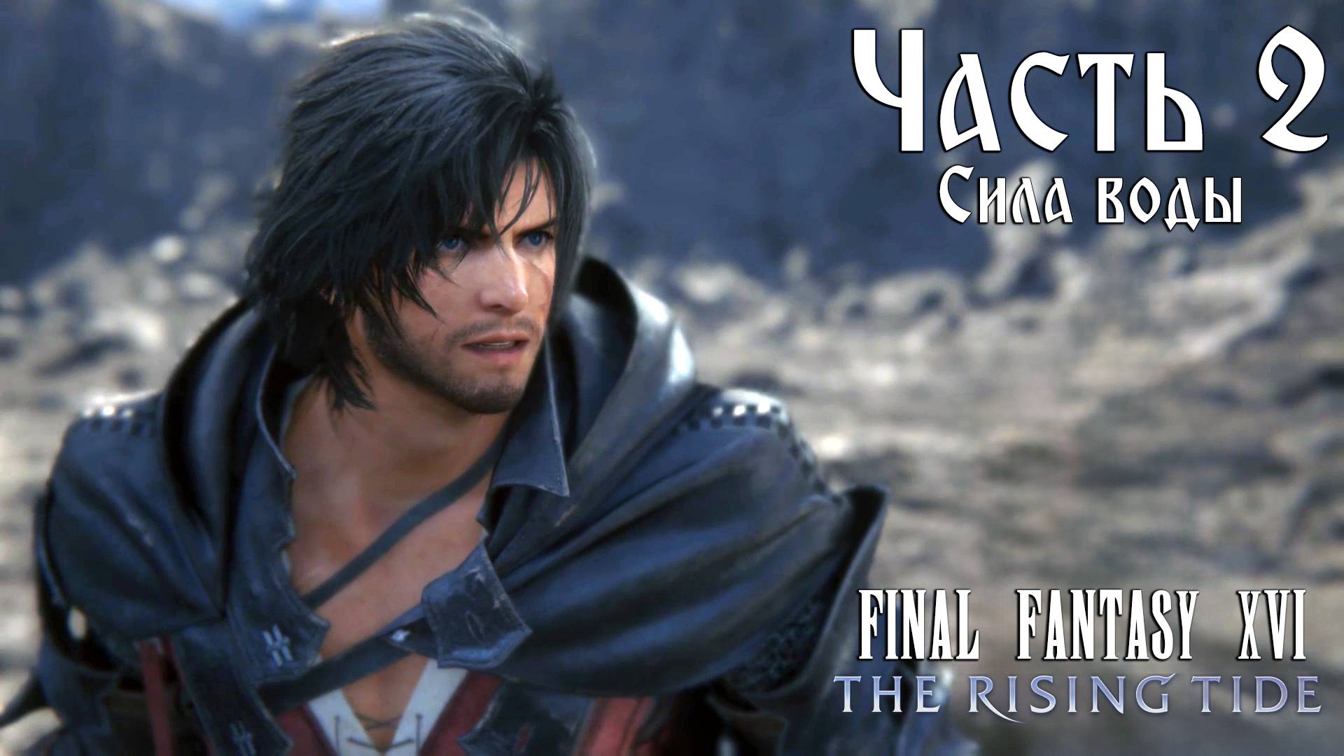 Прохождение Final Fantasy XVI: The Rising Tide DLC — Часть 2 ➤ Сила Воды