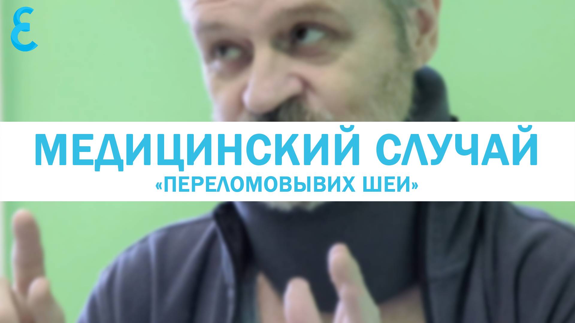 Медицинский случай «Переломовывих шеи на фоне болезни Бехтерева»