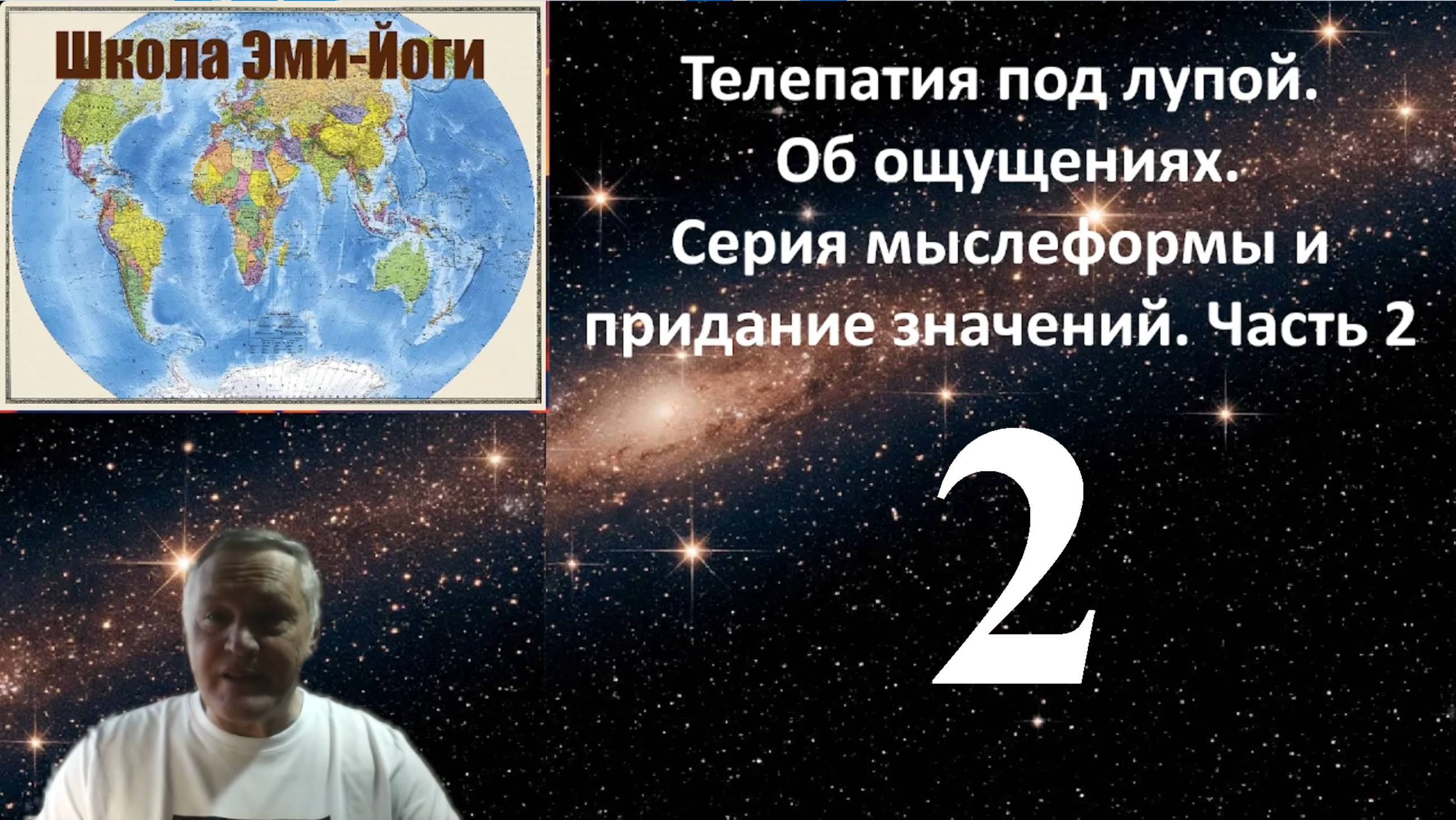 Эми-Йога. Телепатия под лупой. Об ощущениях. Серия мыслеформы и придание значений. Часть 2