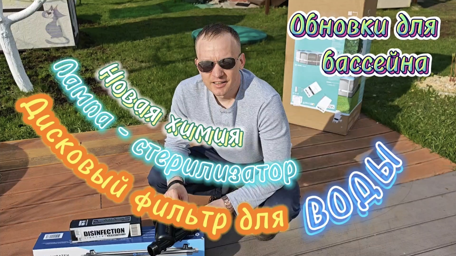 Обновки нужного для бассейна, новая химия,  ультрафиолетовая лампа и дисковый фильтр для воды