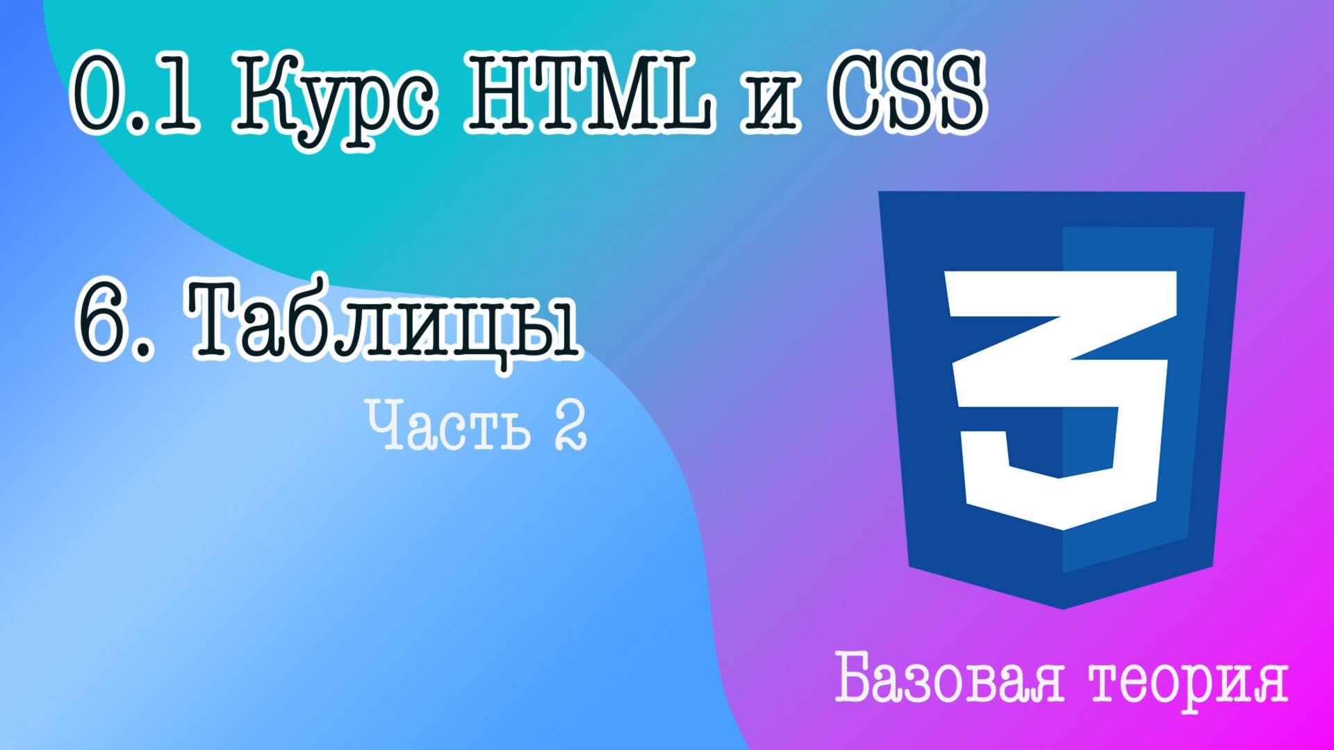 6. Таблицы (часть 2). Оформление таблиц с помощью CSS и свойства :nth-child.