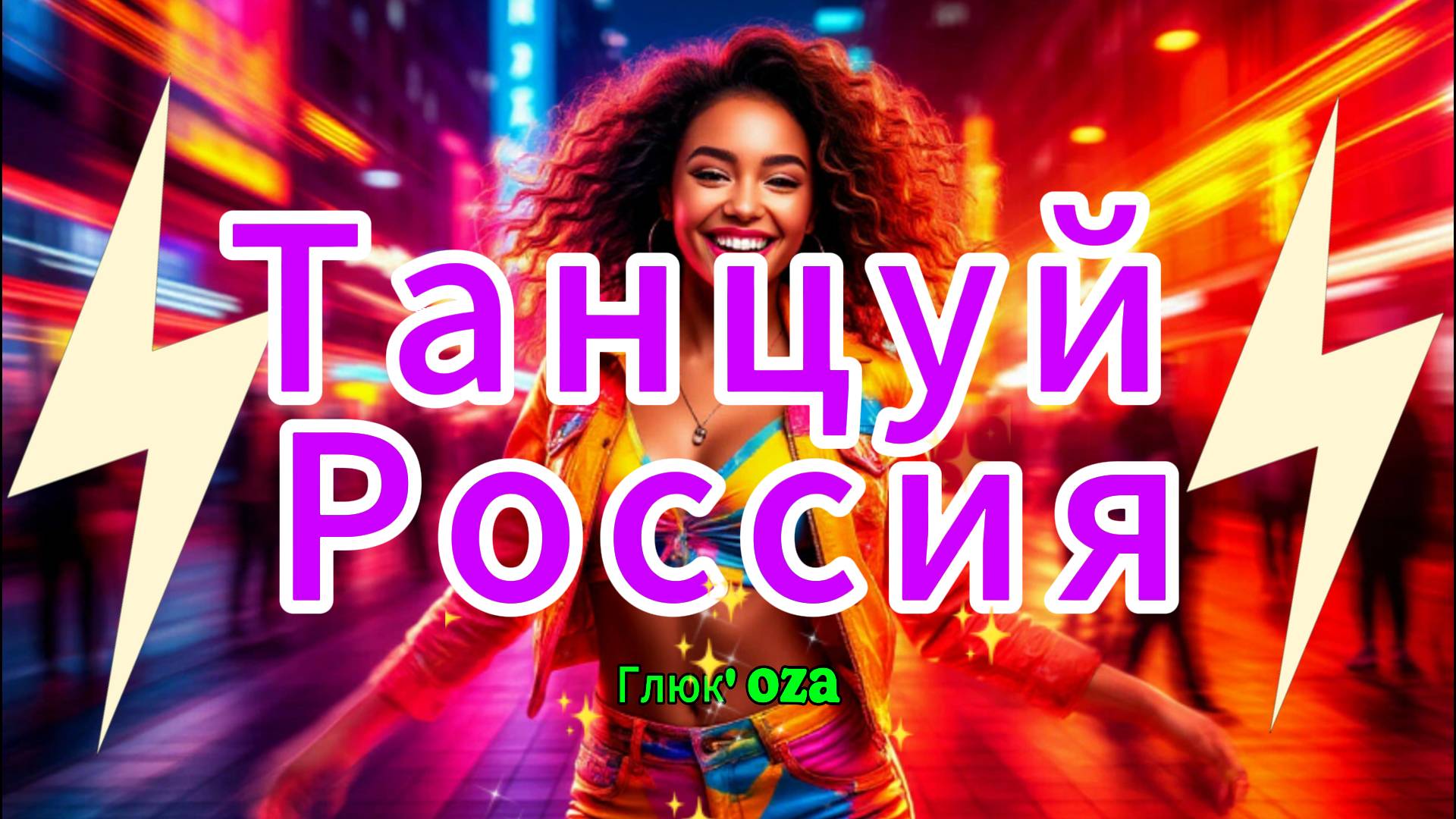 Танцуй Россия | Промт для создания музыки