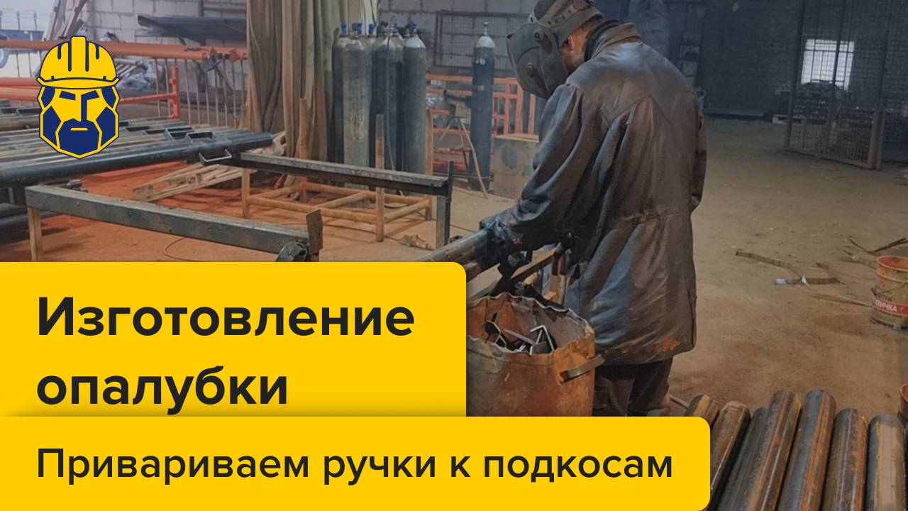 Процесс приварки ручек к подкосам щитовой опалубки на производстве «ЭНКИ»