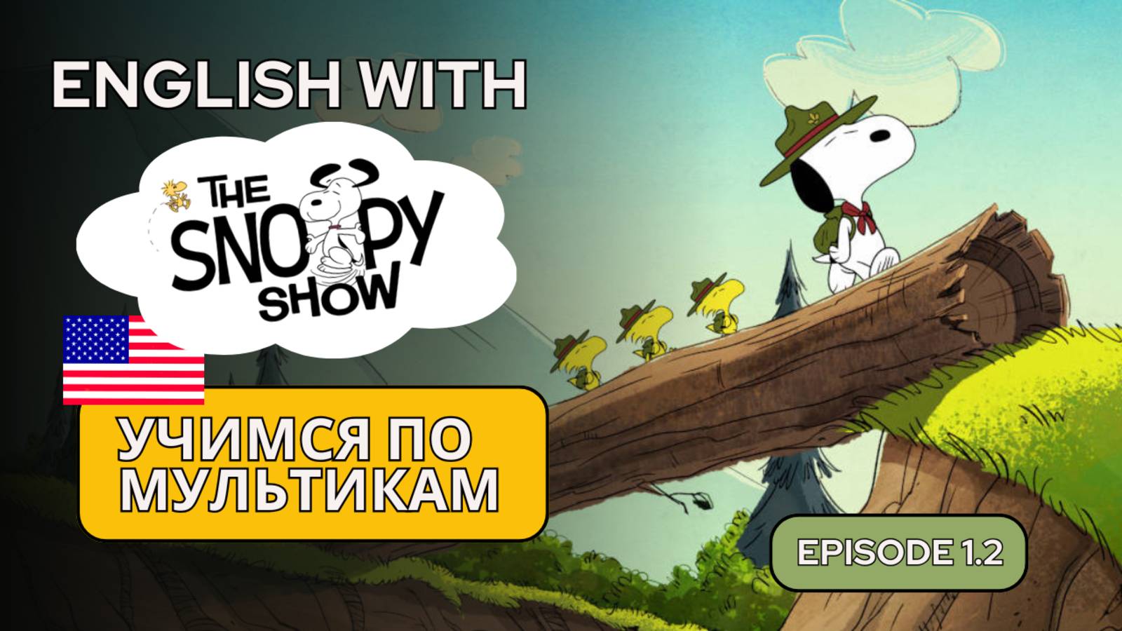 АНГЛИЙСКИЙ ПО МУЛЬТИКАМ / The Snoopy Show (Шоу Снупи) с параллельным переводом S1E1.2