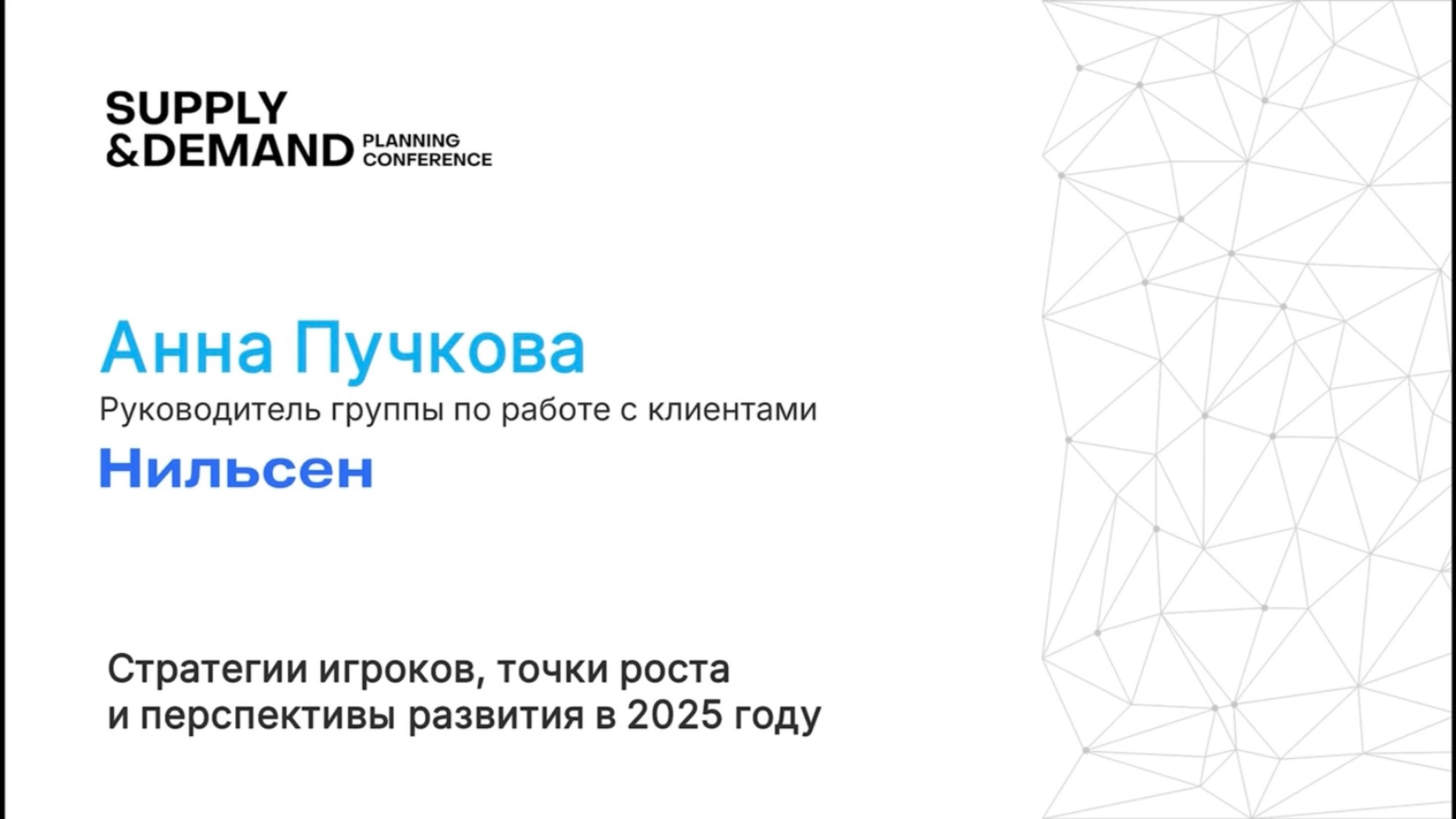 Нильсен. Ключевые тренды FMCG-рынка: стратегии игроков, точки роста и перспективы развития в 2025 г