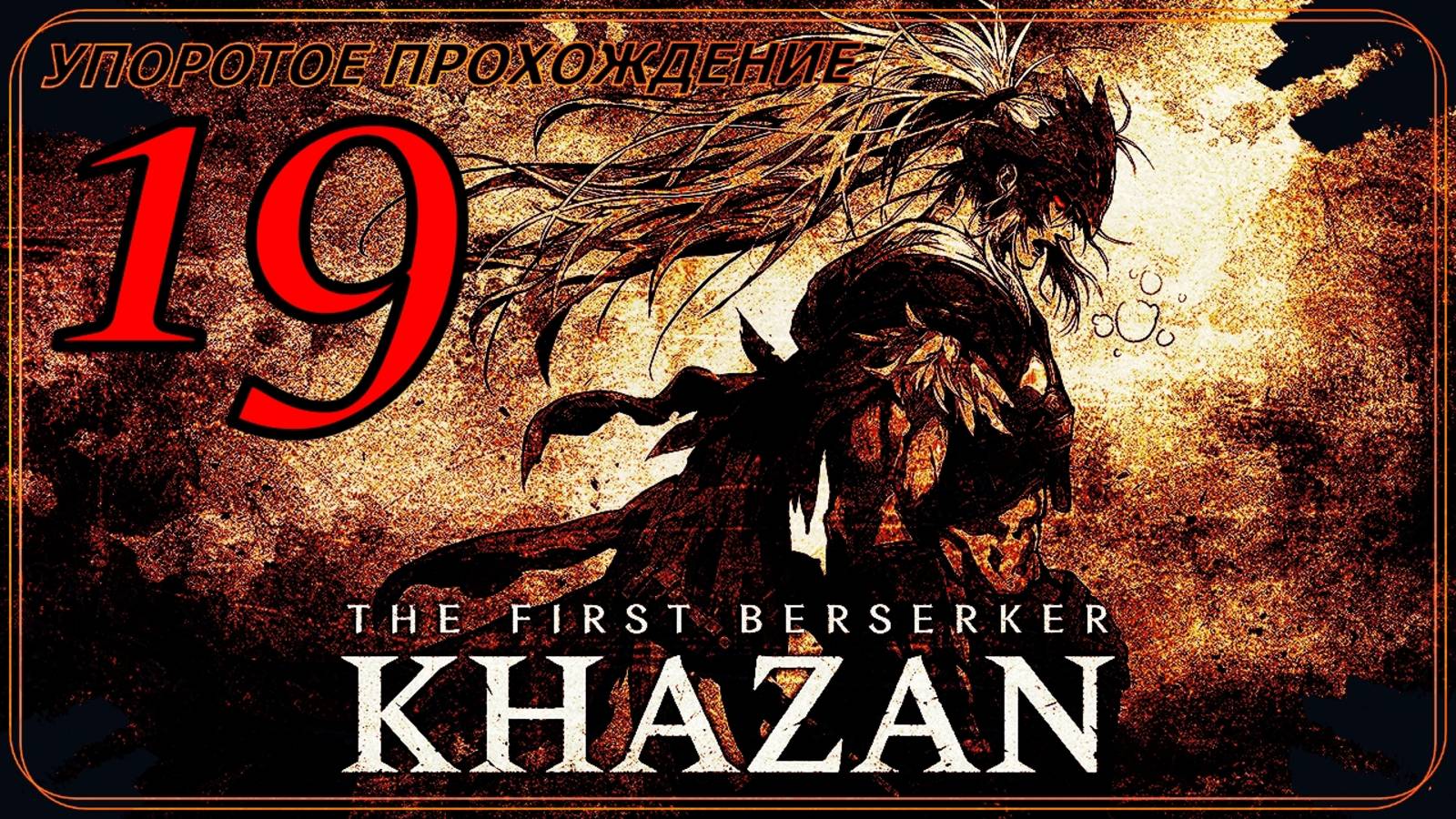 The First Berserker_ Khazan (19 серия) упоротое прохождение.