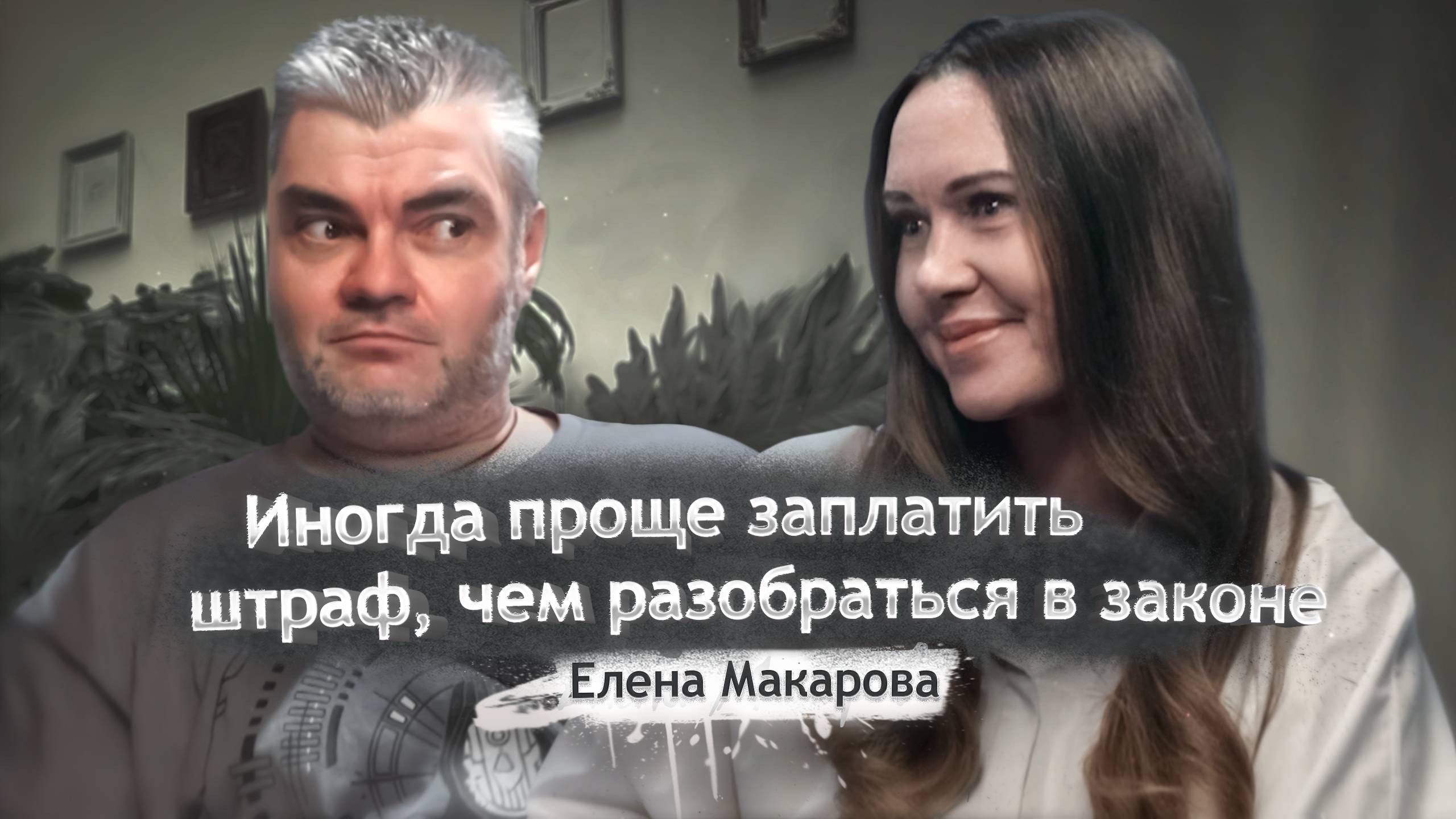Елена Макарова - иногда проще заплатить штраф, чем разобраться в законе