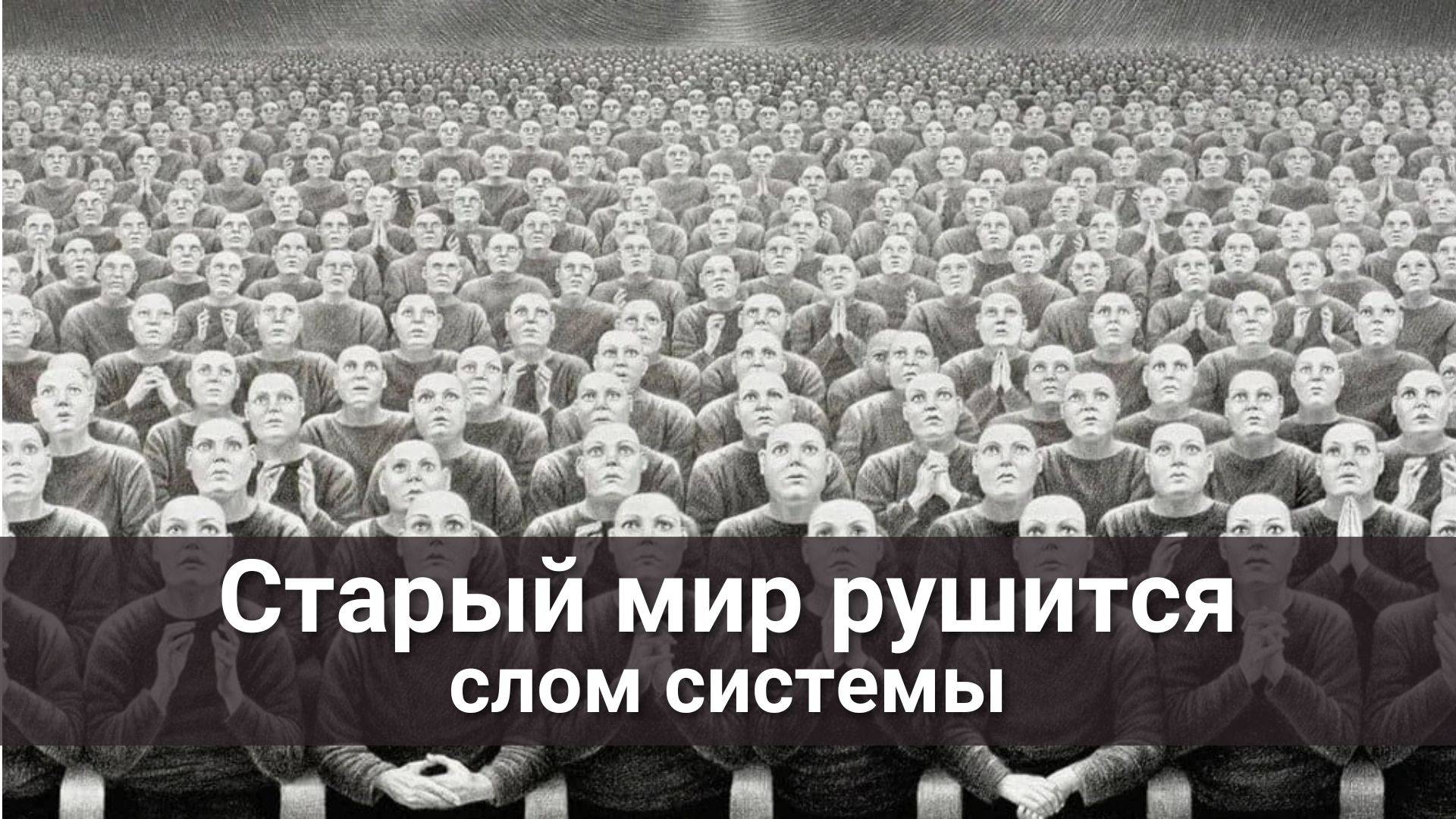 Пережить слом системы