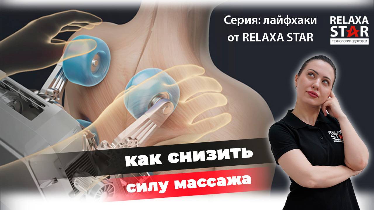 Как снизить интенсивность массажа на массажном кресле?