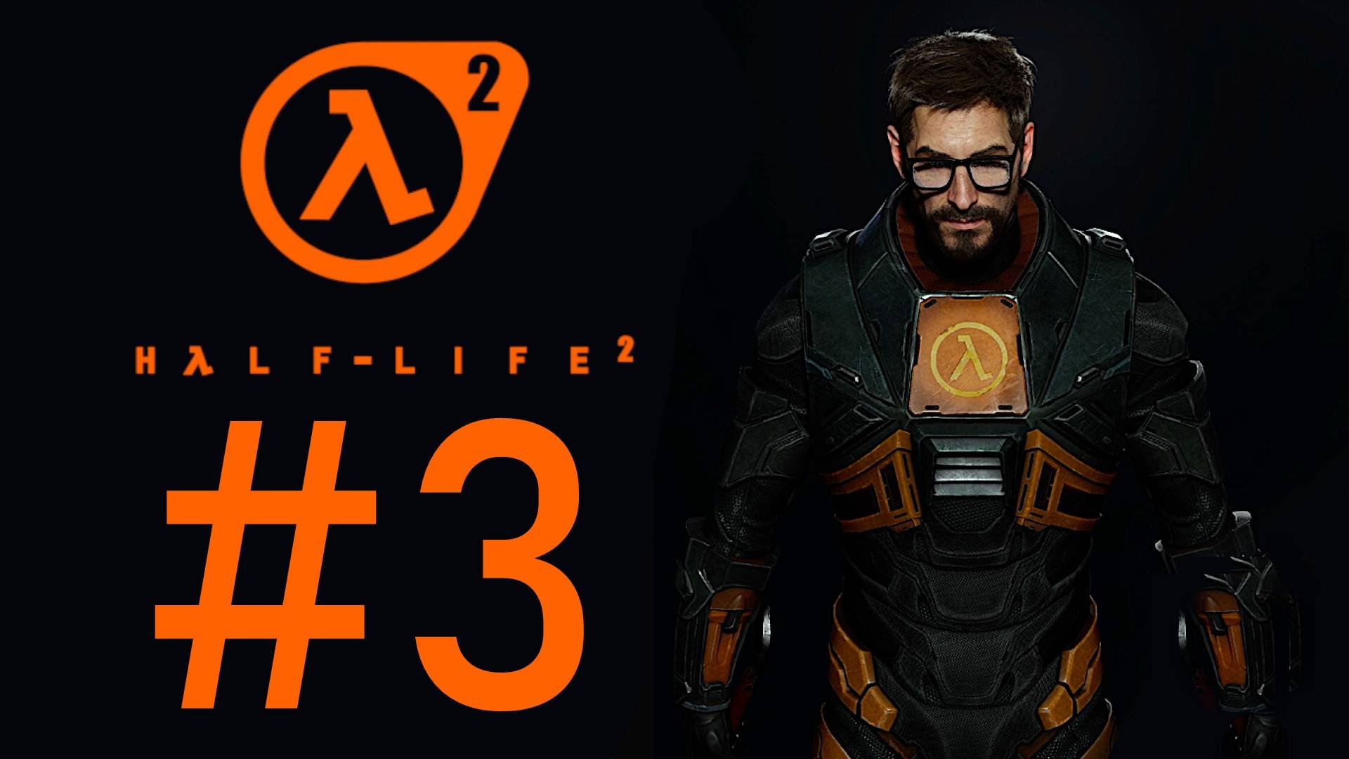 Half-Life 2. Первое прохождение. #3