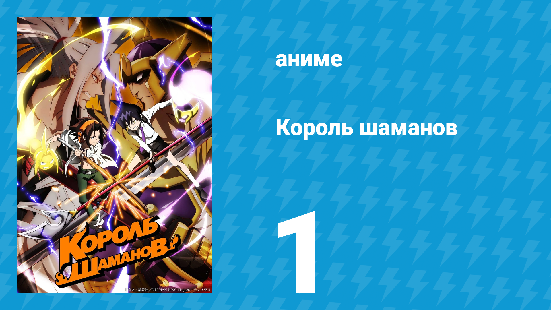 Король шаманов 1 серия «Мальчик, танцующий с призраками» (аниме-сериал, 2021)