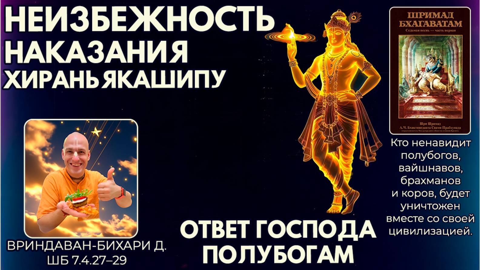 Неизбежность наказания Хираньякашипу. Ответ Господа полубогам. Вриндаван-бихари д. ШБ 7.4.27–29