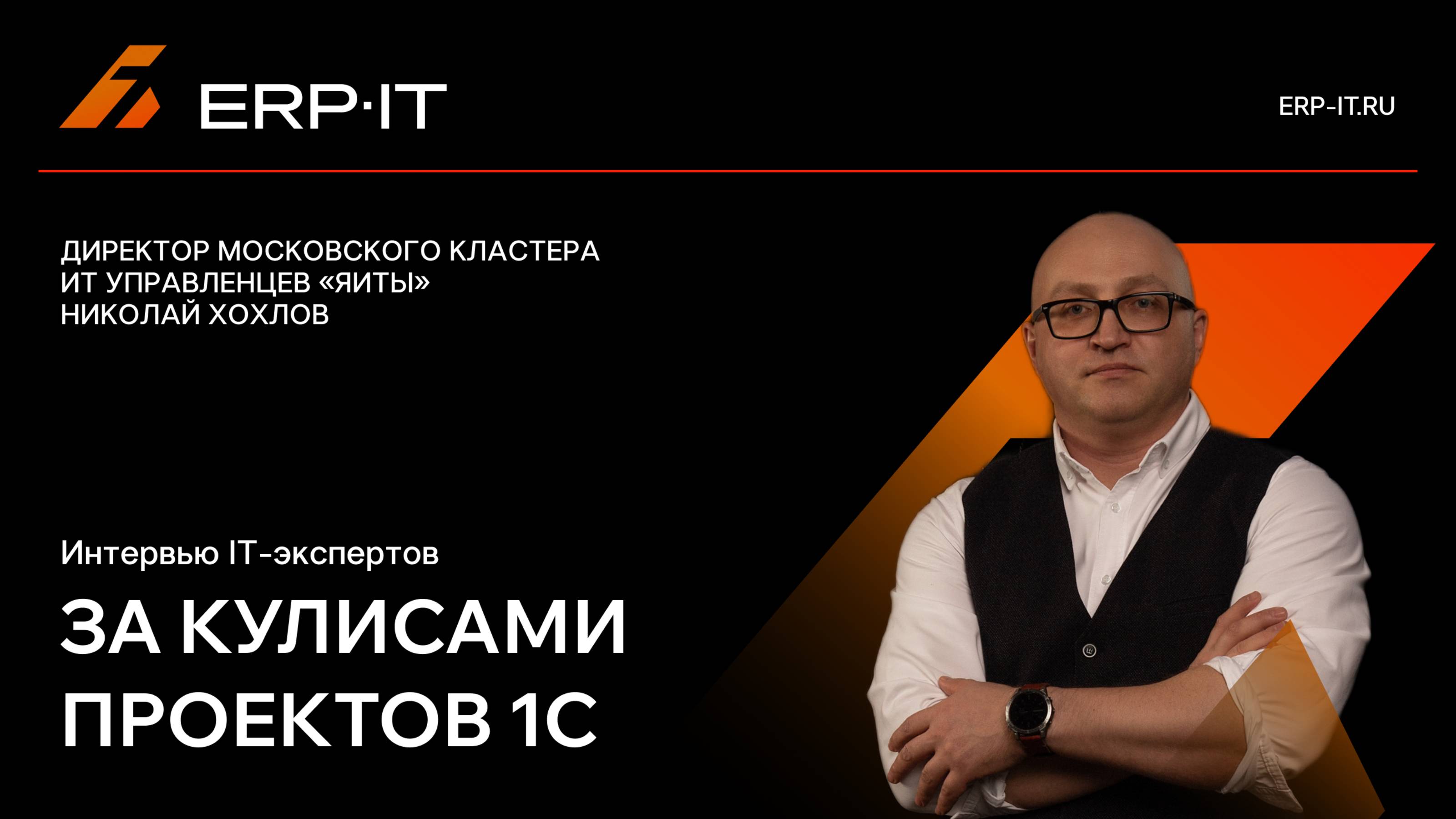 Всё зависит от людей – Николай Хохлов, директор московского кластера «яИТы»