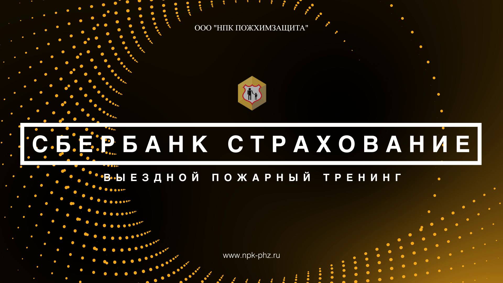 Выездной пожарный тренинг в "Сбербанк Страхование" 26 мая 2023 года