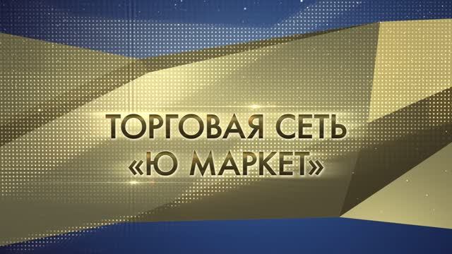 ЛУЧШЕЕ ПРЕДПРИЯТИЕ В СФЕРЕ ТОРГОВЛИ Торговая сеть «Ю маркет»