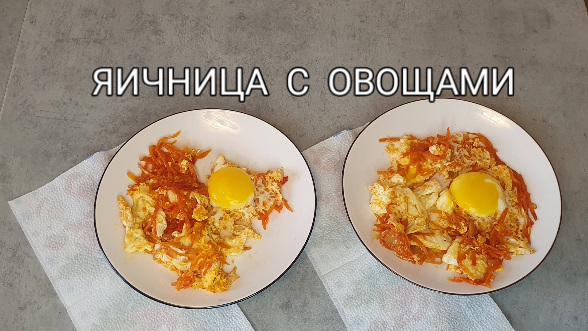 Овощи добавляю везде. Сегодня яичница с овощами.