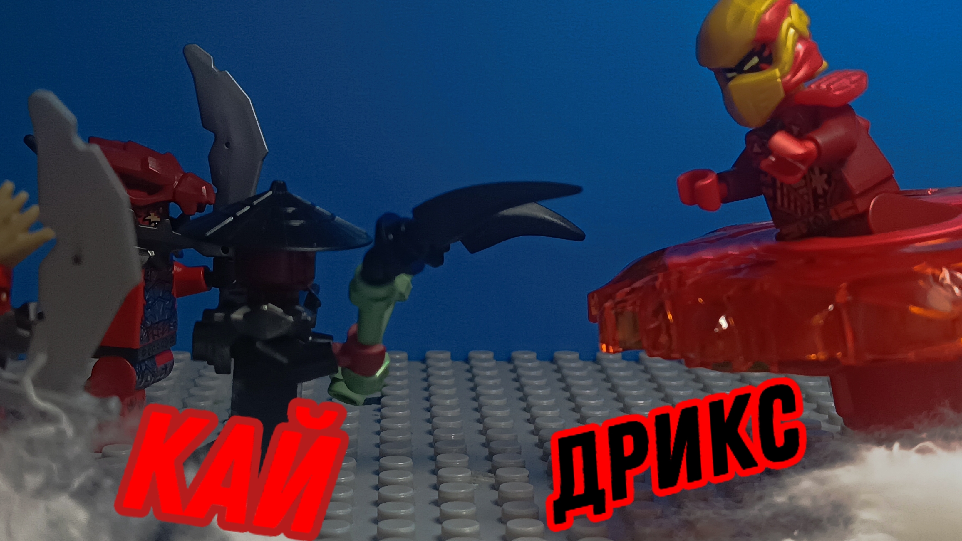 Кай против Дрикс. Лего анимация