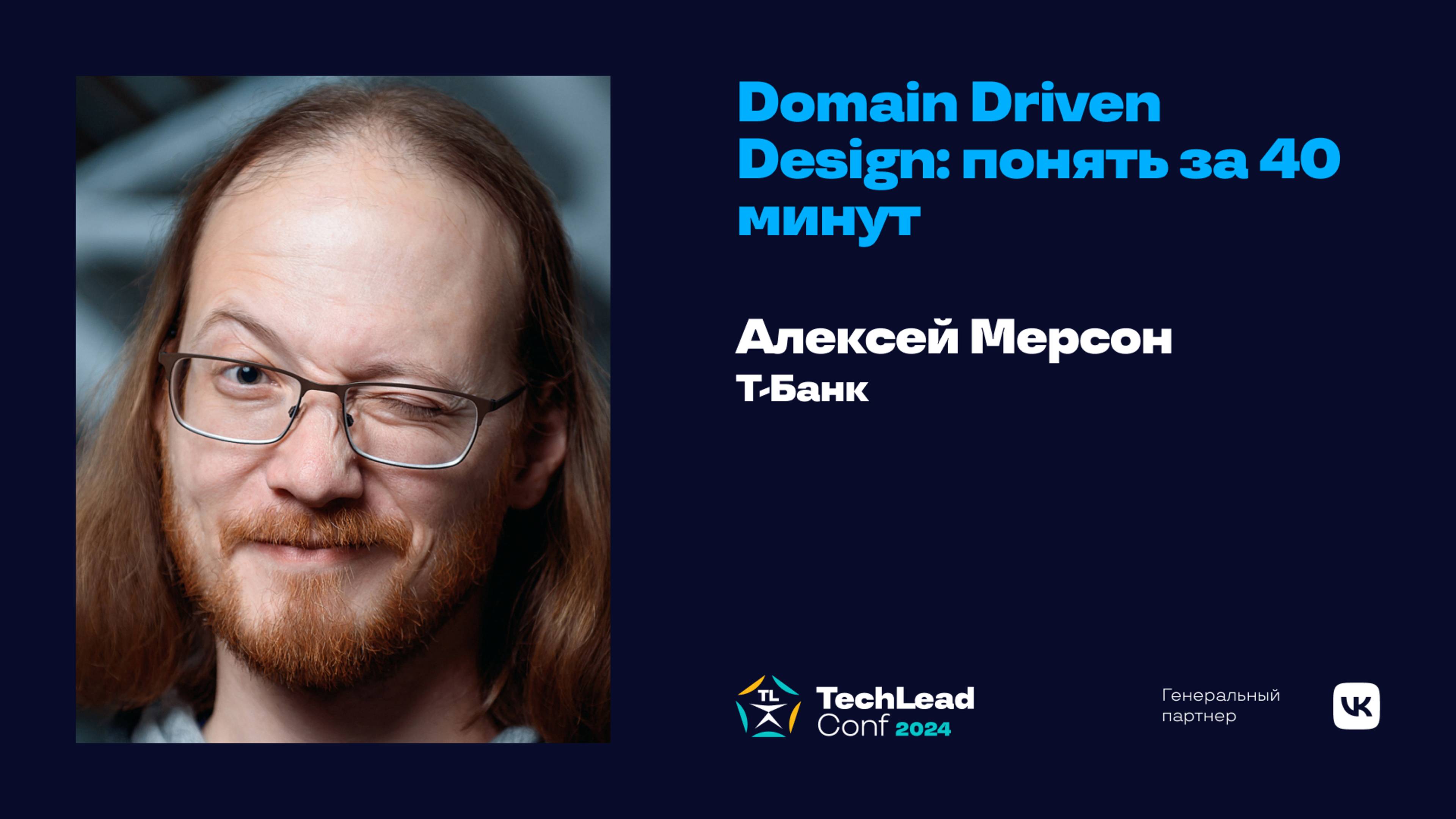 Domain Driven Design: понять за 40 минут / Алексей Мерсон