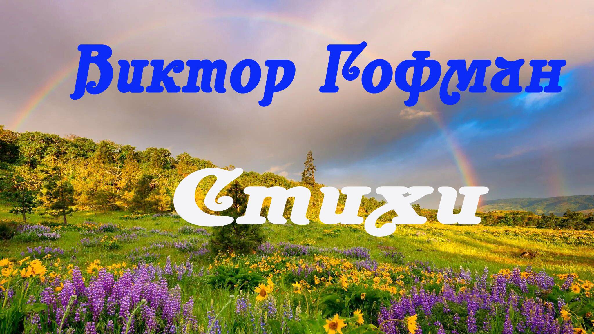 ВикторЪ ГофманЪ - Стихи.1905-1909 гг.