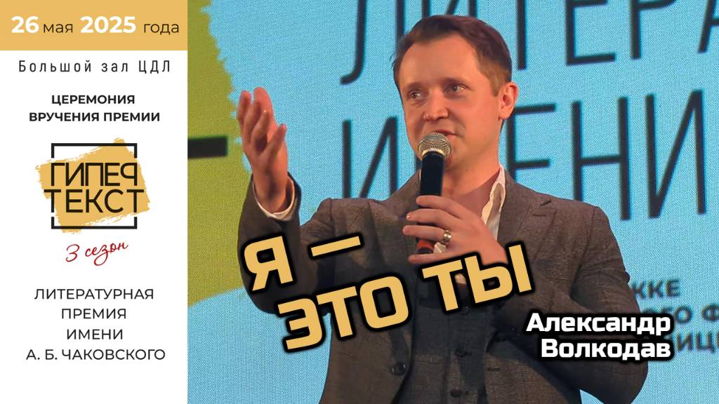 "Я — ЭТО ТЫ" Александр Волкодав - премия ГИПЕРТЕКСТ Москва ЦДЛ 26.05.2025