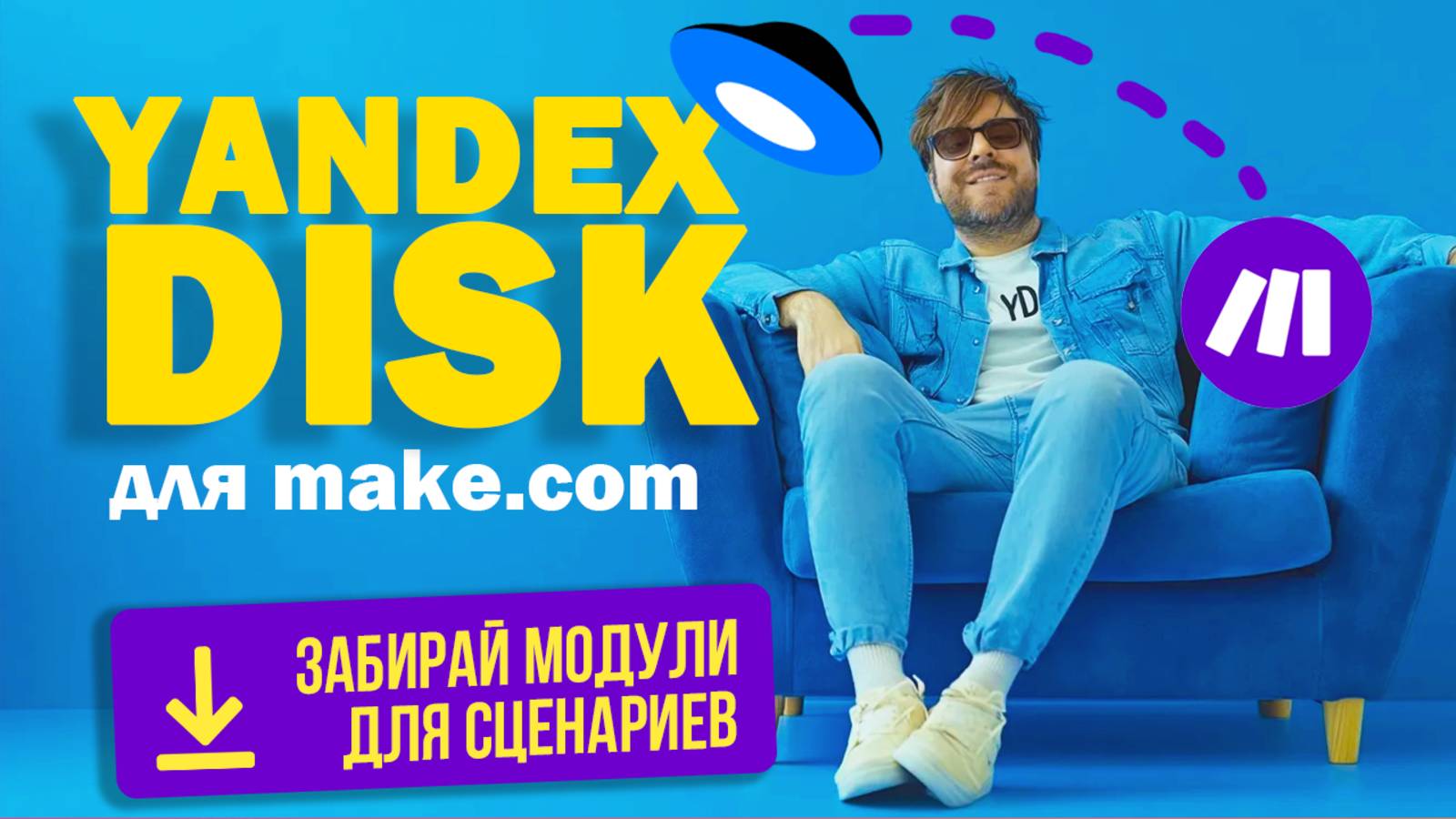 Забирай модули для Make.com: автоматизация работы с Яндекс.Диском