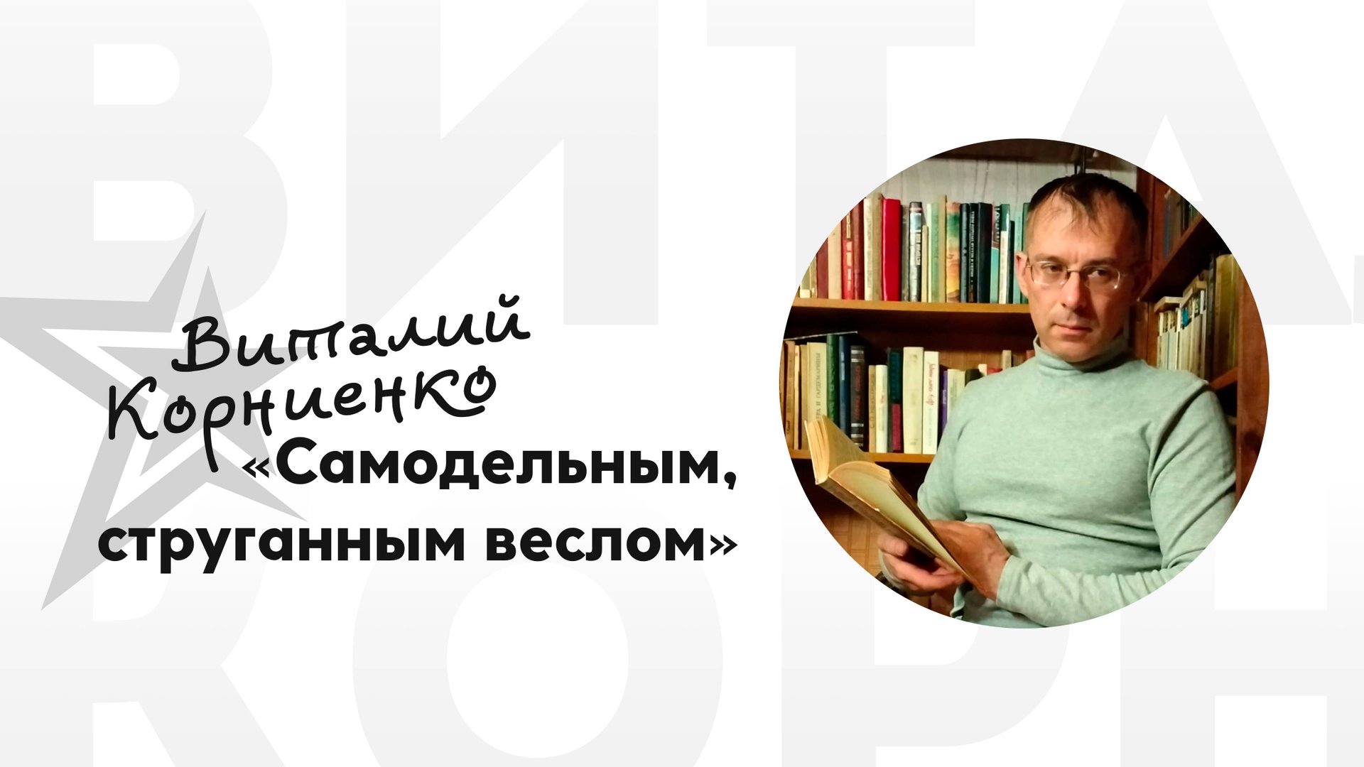 Виталий Корниенко - Самодельным, струганным веслом