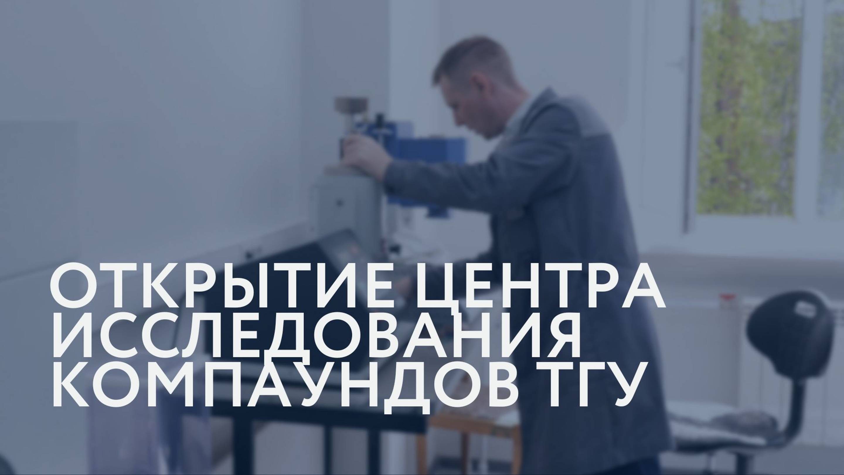 Открытие Центра исследования компаундов ТГУ