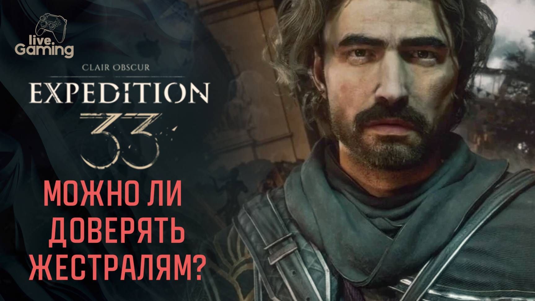 [3] Clair Obscur: Expedition 33 — Деревня жестралей и путь к морю