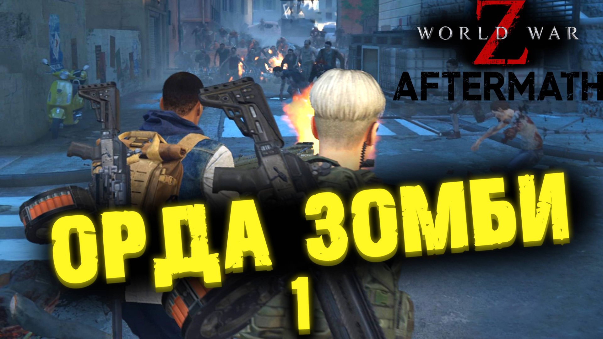 ПРОХОЖДЕНИЕ В КООП WORLD WAR Z дополнение AFTERMATH 1