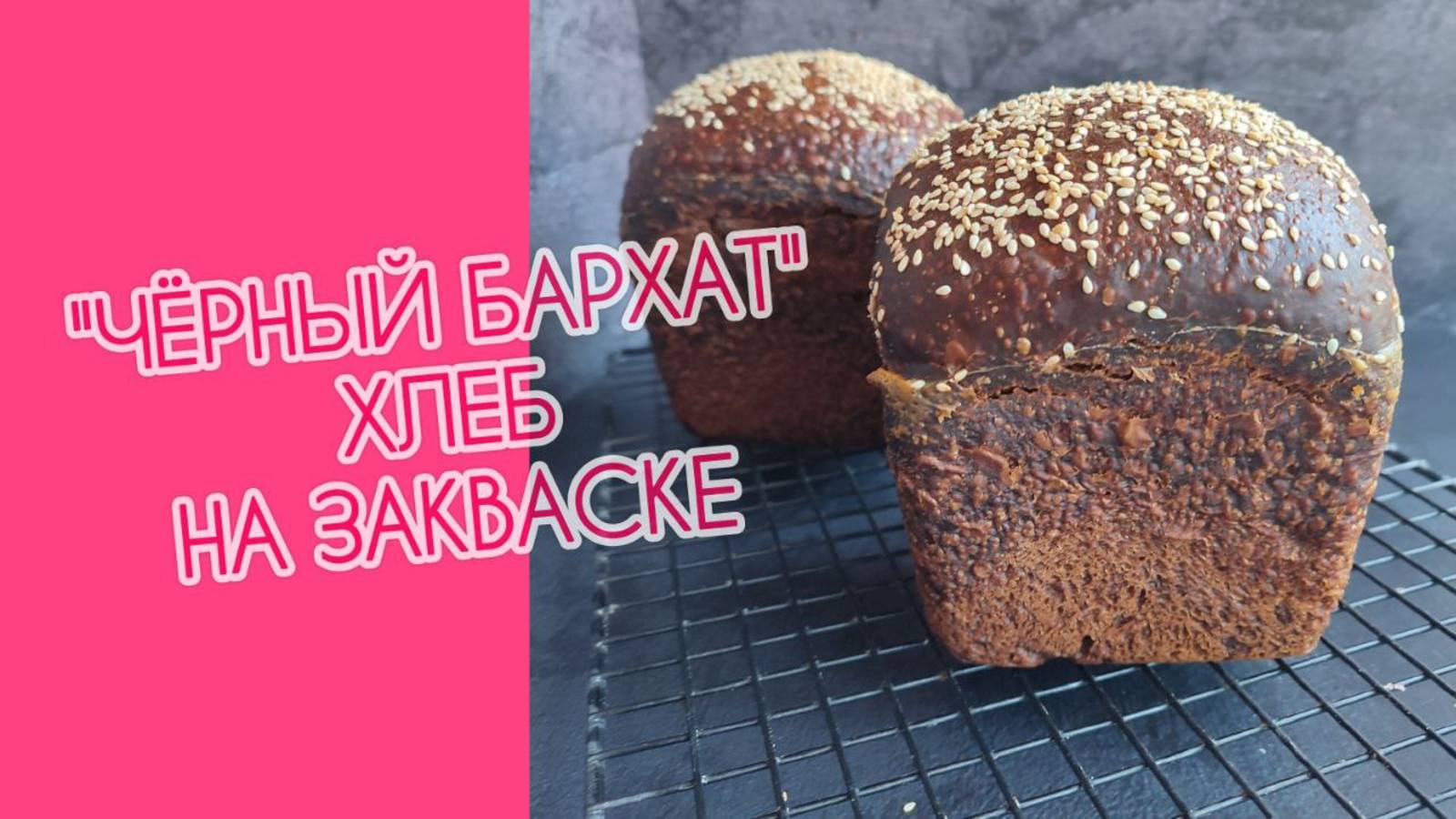 "ЧЁРНЫЙ БАРХАТ"⚫ ❤: хлеб на закваске