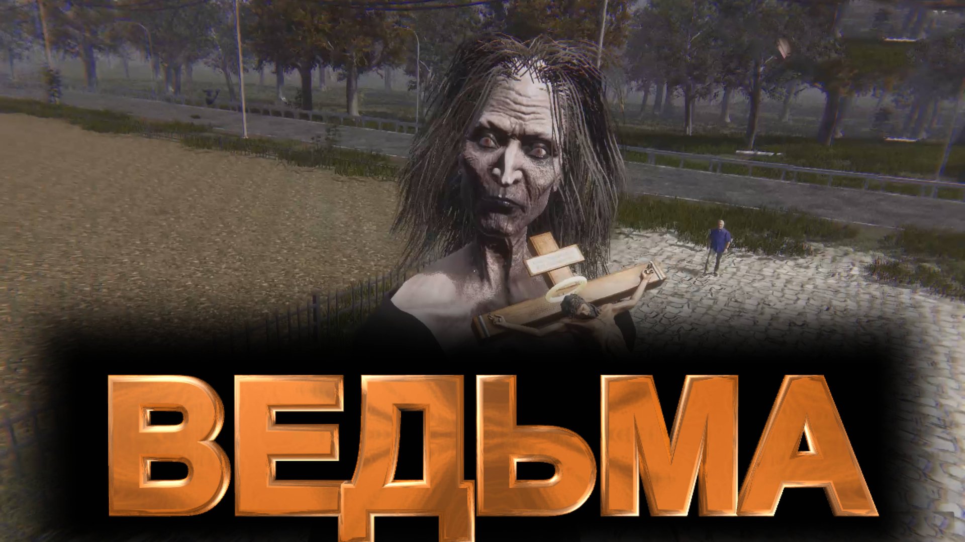 ВЕДЬМА НА КЛАДБИЩЕ - The.Unholy.Priest.Early.Access - ЧАСТЬ 8