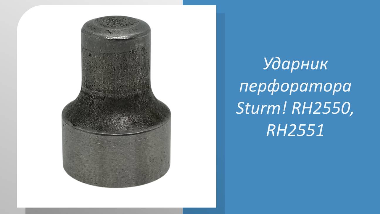 Ударник перфоратора Sturm RH2550, RH2551