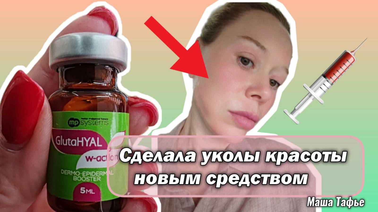 Сделала уколы красоты новым средством. Весна с Машей 🌷 Видео №89