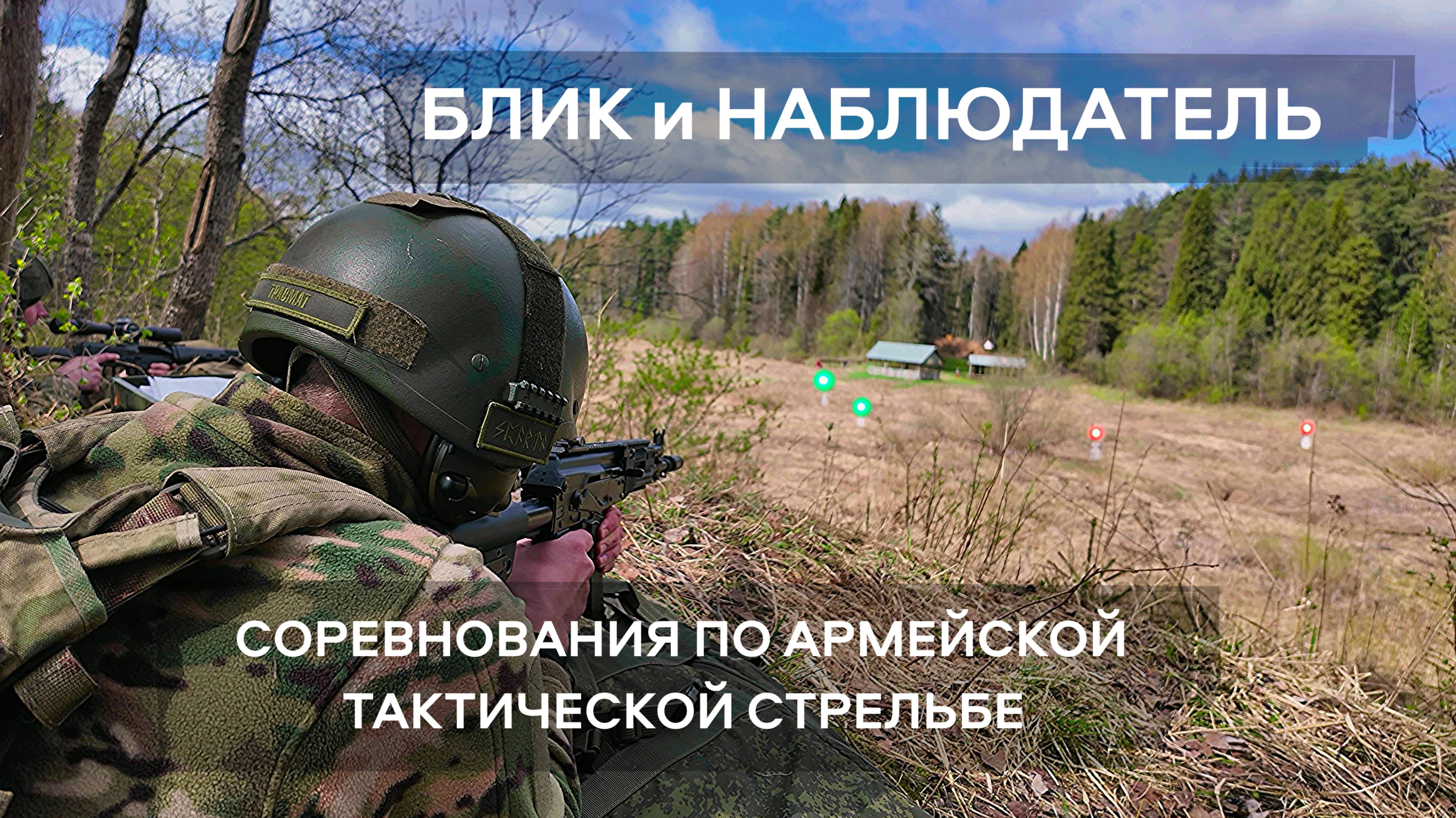 Соревнования по стрельбе ФАТСР с комплексами БЛИК и НАБЛЮДАТЕЛЬ компании АЛЬФА Мобильный Полигон