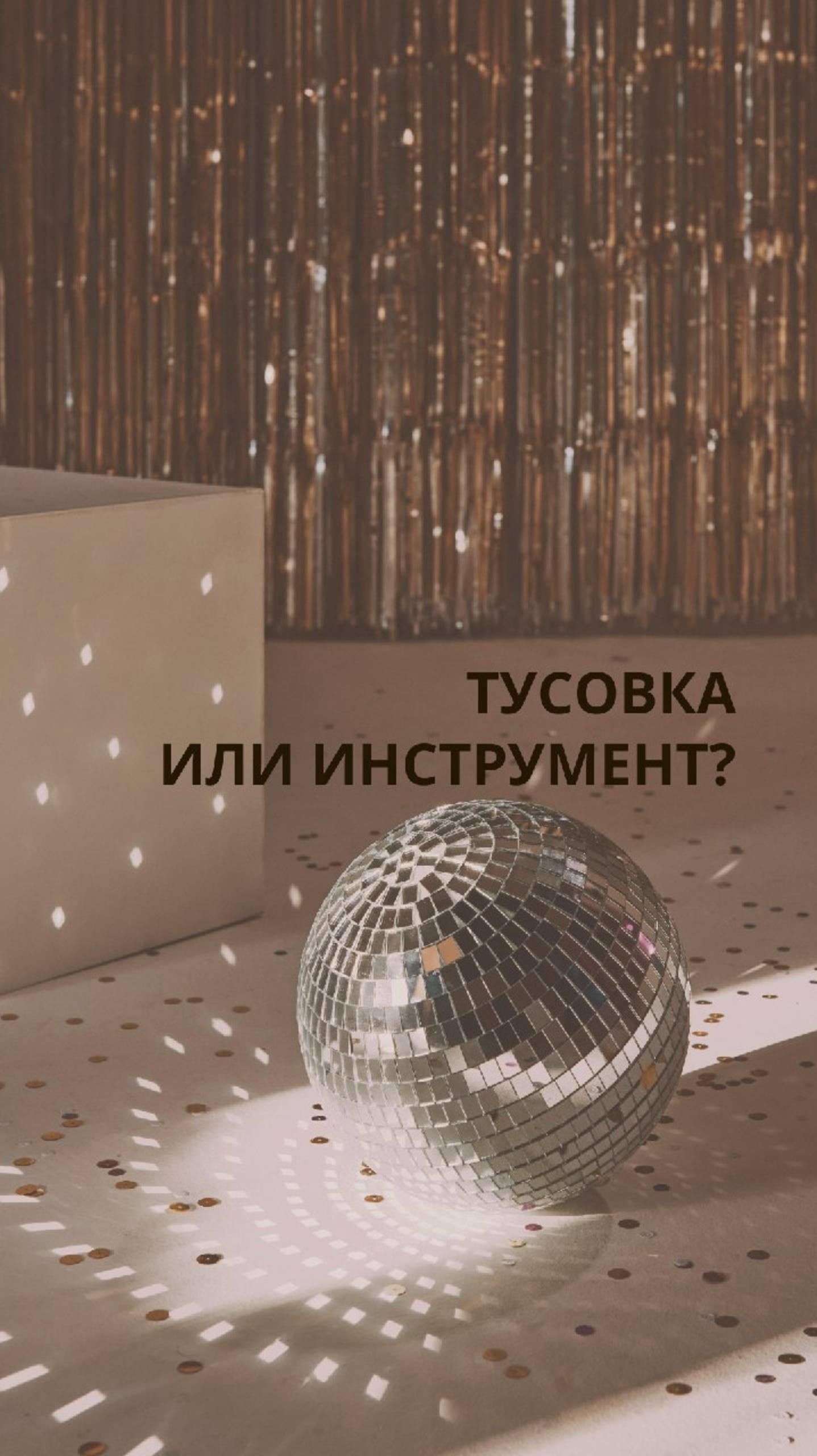 Тусовка или инструмент.