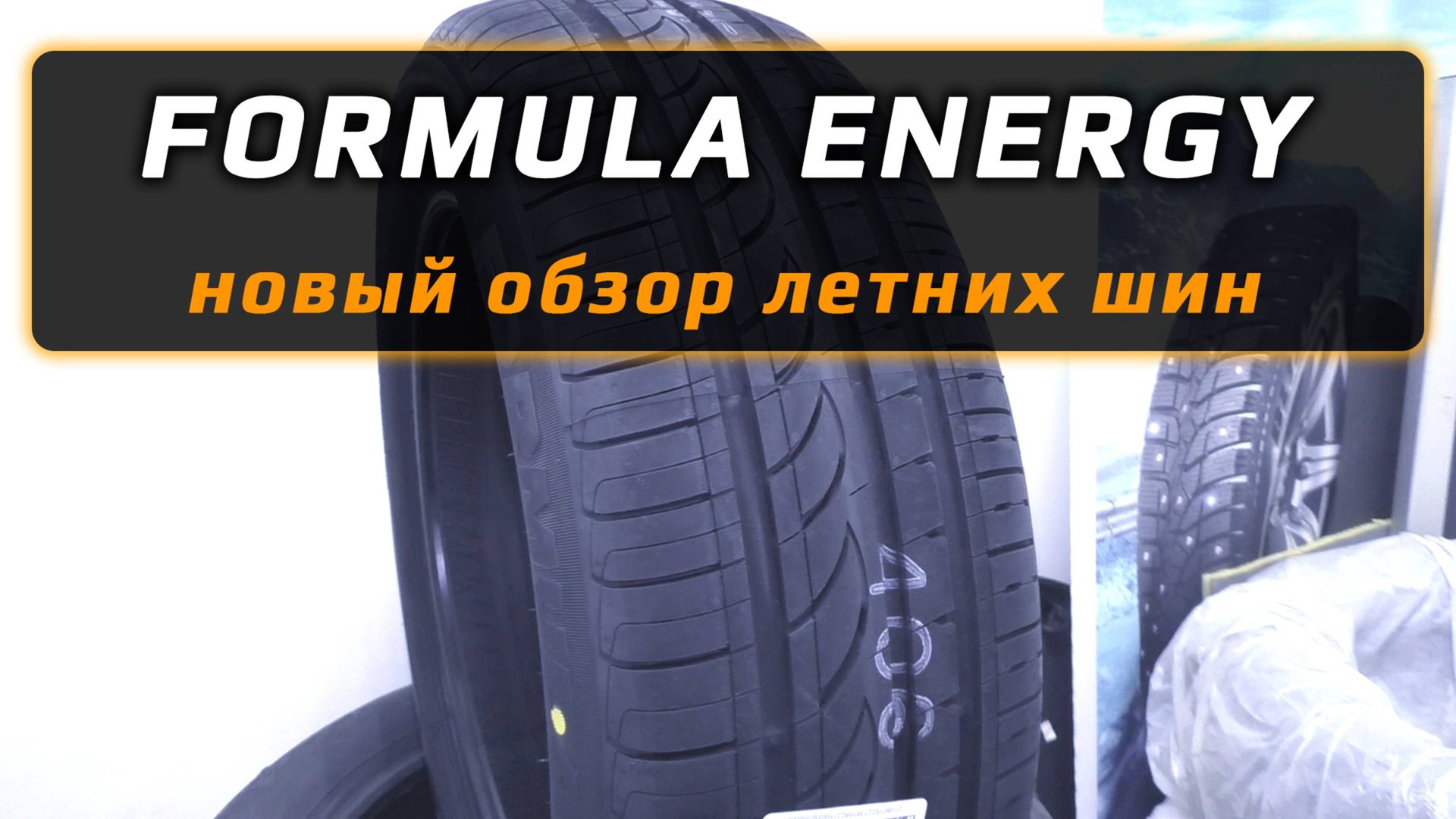 Formula Energy – новый обзор летних шин дочернего бренда Пирелли