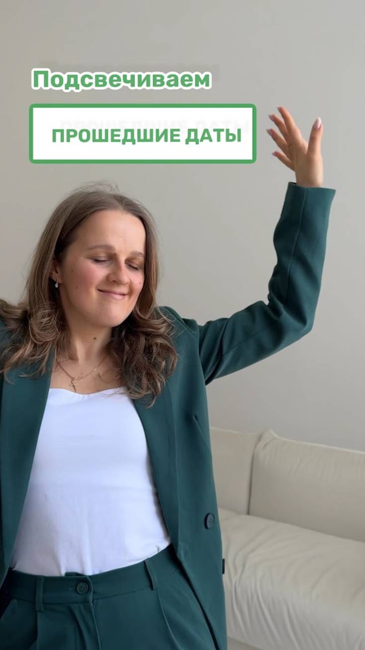 Подсвечиваем прошедшие даты⭐