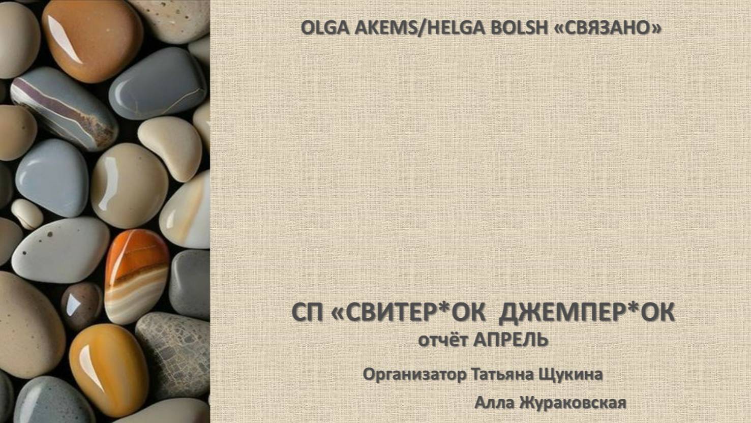 СП "Свитер*ок и джемпер*ок" отчёт за апрель (должок)