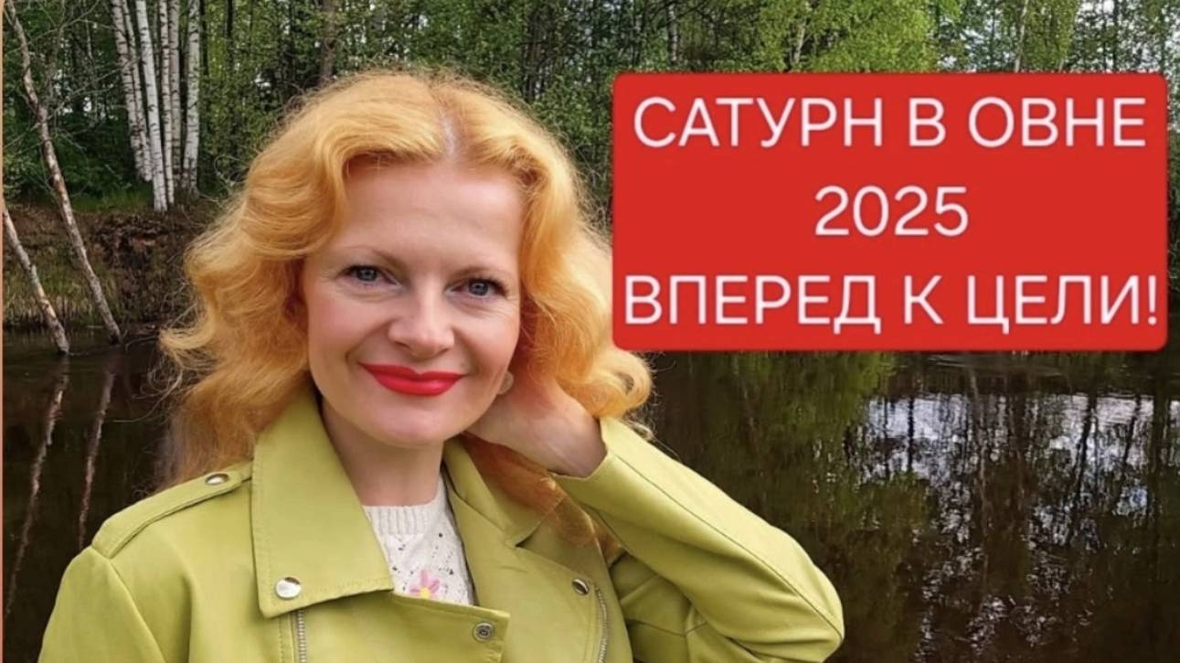 Сатурн в Овне 2025. Вперед к цели!